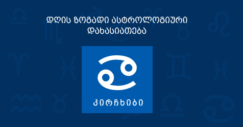 კირჩხიბი (ჰოროსკოპი) | Ambebi.GE