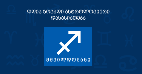 მშვილდოსანი (ჰოროსკოპი) | Ambebi.GE